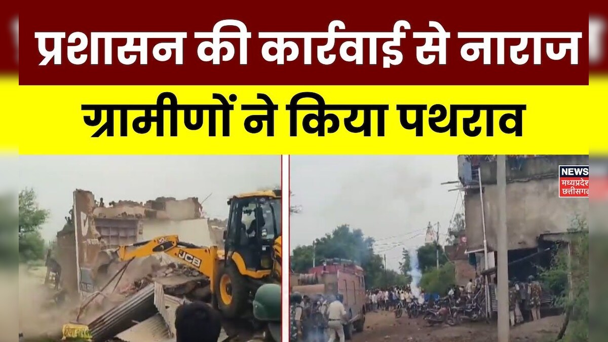 MP News : Guna में प्रशासन की कार्रवाई से नाराज ग्रामीणों ने किया पथराव ...