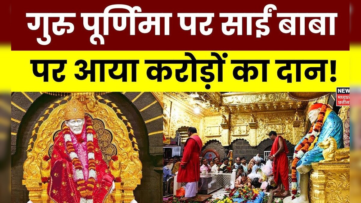 Sai Baba News : गुरु पूर्णिमा पर सांई बाबा पर आया करोड़ों का दान | Sai Baba of Shirdi | Guru ...