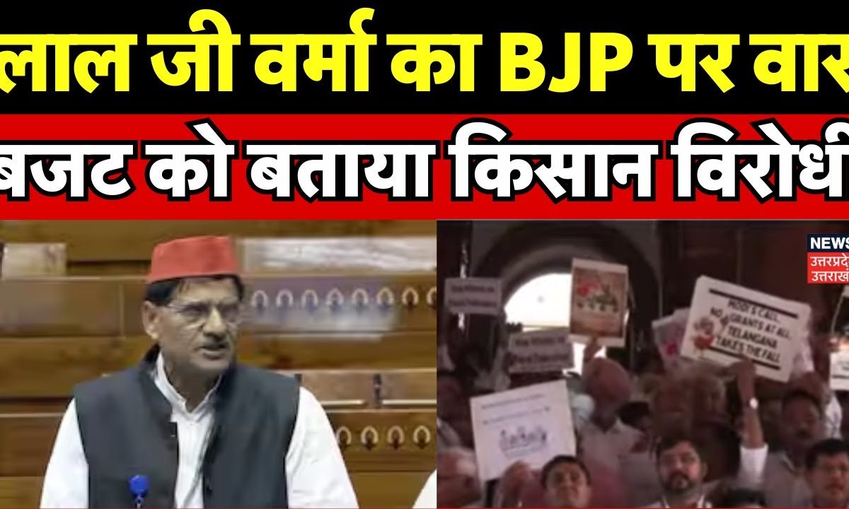 Budget 2024: Lal Ji Verma का BJP पर वार, बजट को बताया किसान विरोधी | Akhilesh | PM Modi | Hindi ...