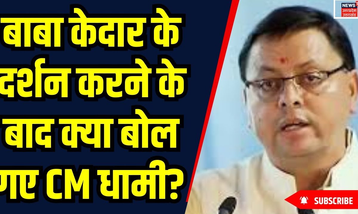 Breaking News: Baba Kedar के दर्शन करने के बाद क्या बोल गए CM Dhami ...