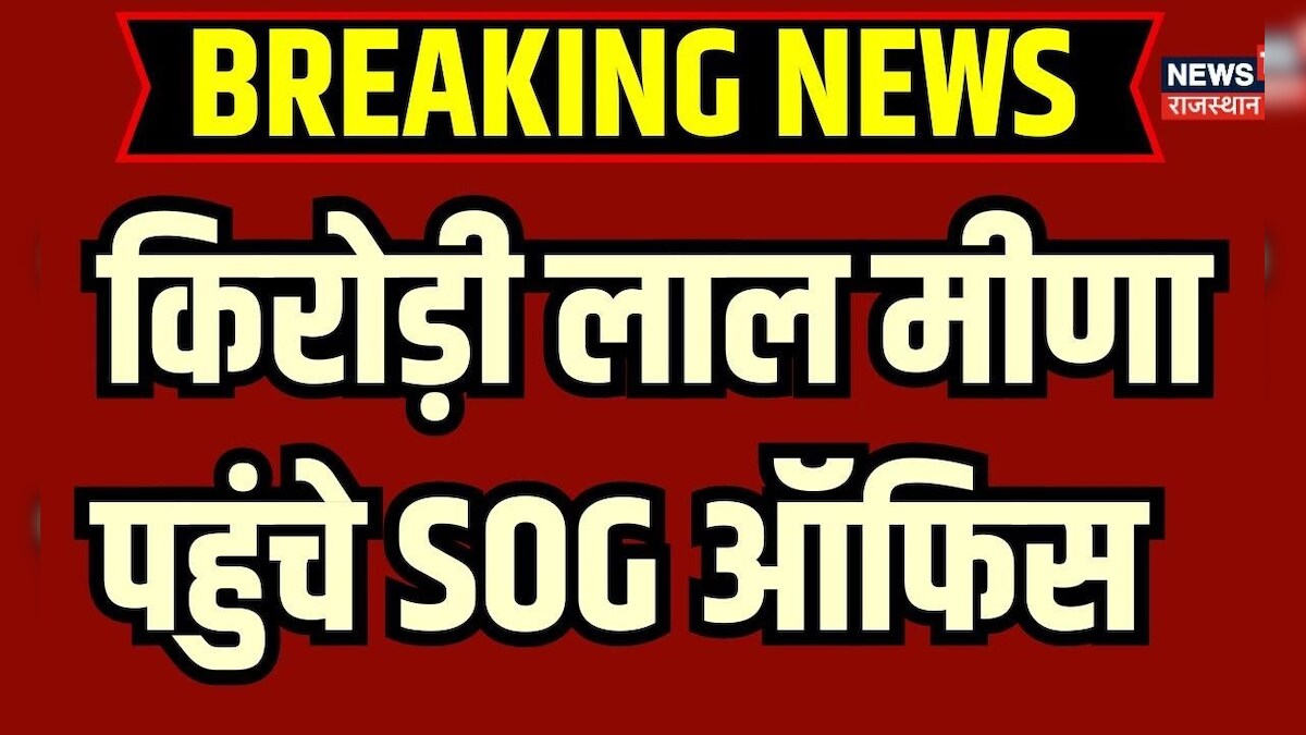 Paper Leak Kirodi Lal Meena पहुंचे Sog ऑफिस Breaking News Rajasthan News Si Paper Leak