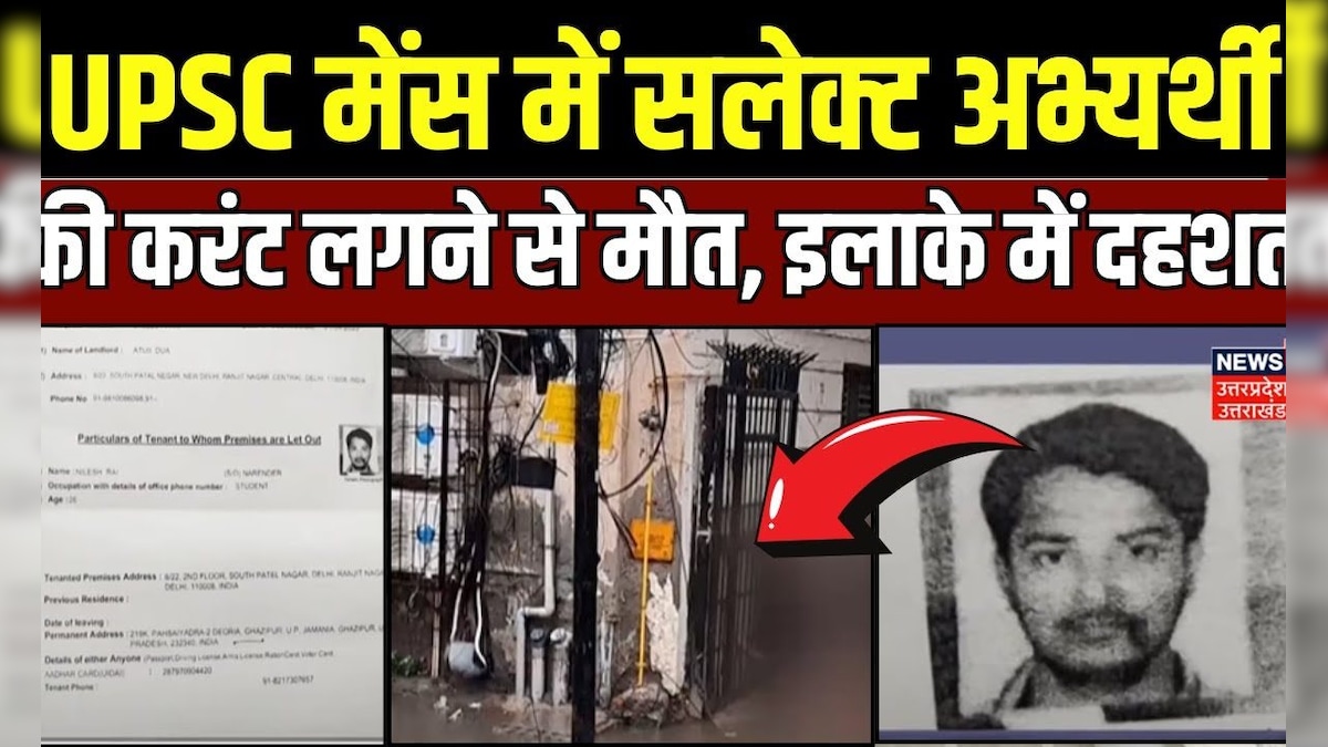 UPSC Aspirant Dead: दिल्ली में दर्दनाक हादसा, करंट लगने से UPSC के ...