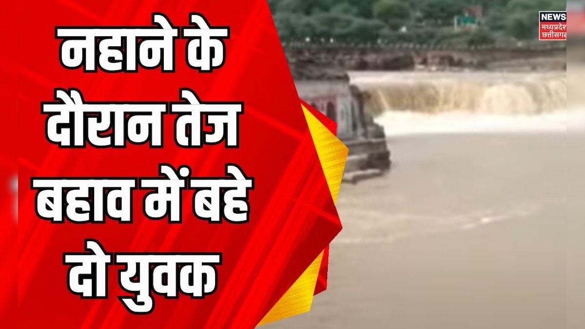 Datia News : सनकुआं जलप्रपात में बहे दो युवक | MP news | Men Sink in ...