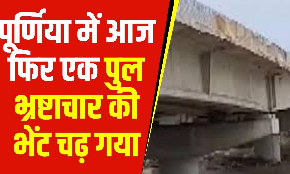 Bridge Collapse: Bihar में एक और पुल चढ़ा भ्रष्टाचार की भेंट । Bihar ...