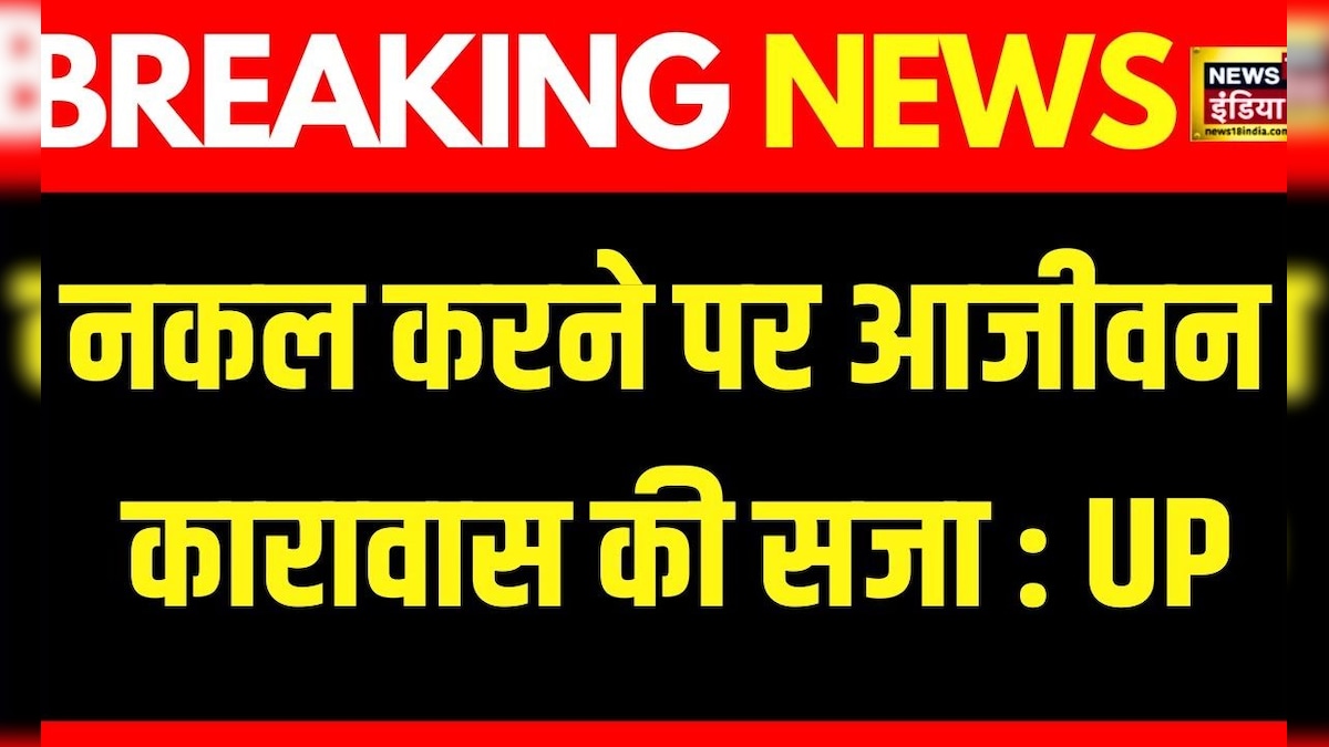 Breaking News : नकल करने और करवाने पर एक करोड़ का जुर्माना लगेगा | CM Yogi | UP News | Hindi ...