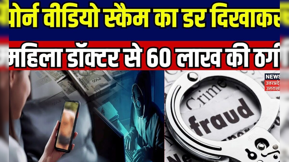 Noida News: पोर्न वीडियो स्कैम का डर दिखाकर महिला डॉक्टर से 60 लाख की ठगी | Cyber Crime ...