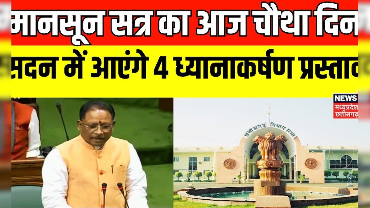 CG Assembly Monsoon Session 2024 : आज प्रश्नकाल में कृषि, आवास, पर्यावरण, वाणिज्यकर विभागों के ...