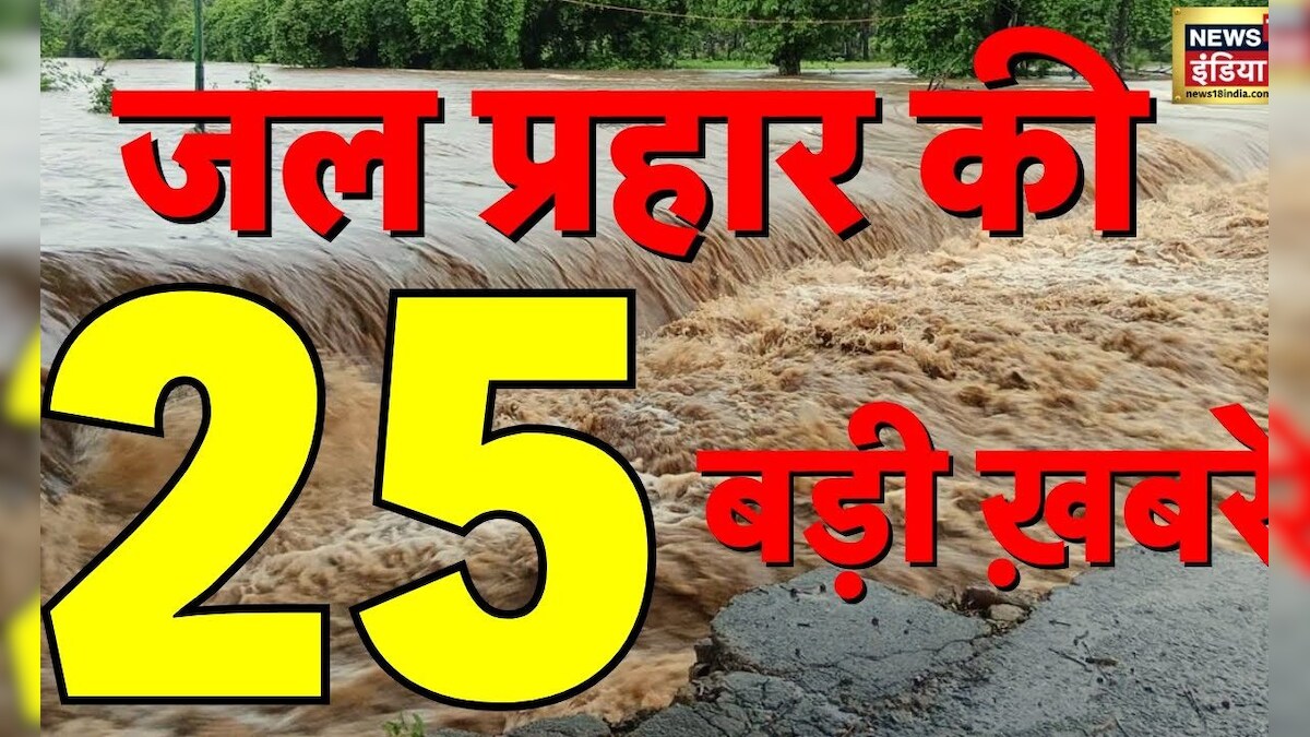 Flood 2024 : जल प्रहार की 25 बड़ी ख़बरें | Monsoon Update | Heavy Rain | Maharashtra | Flood ...