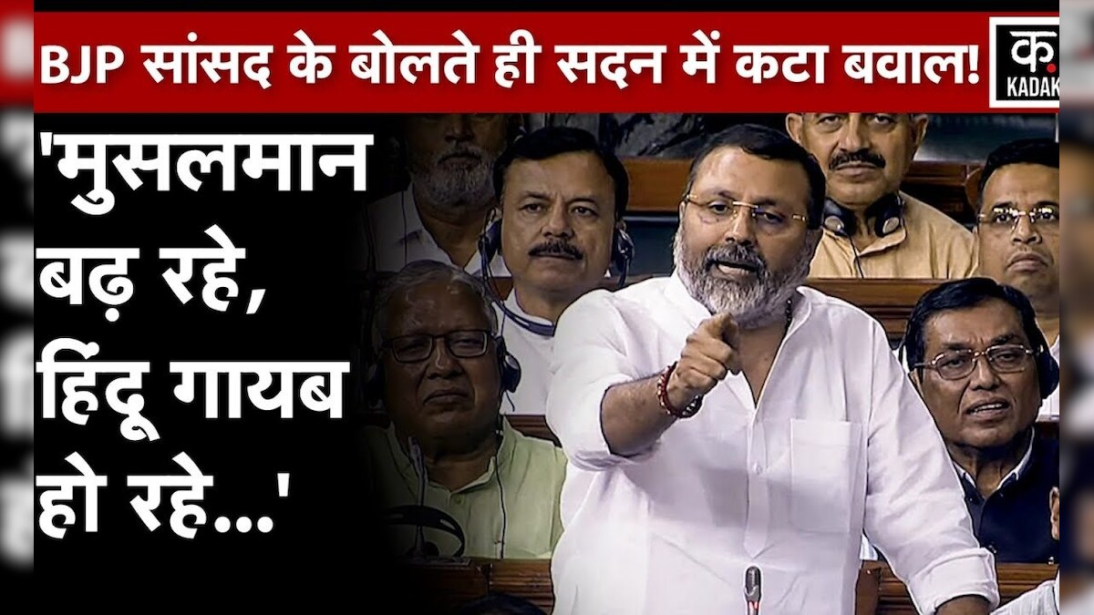 Loksabha: Nishikant Dubey ने ऐसा क्या कहा कि सदन में बरपा हंगामा | Congress | BJP | Jharkhand ...