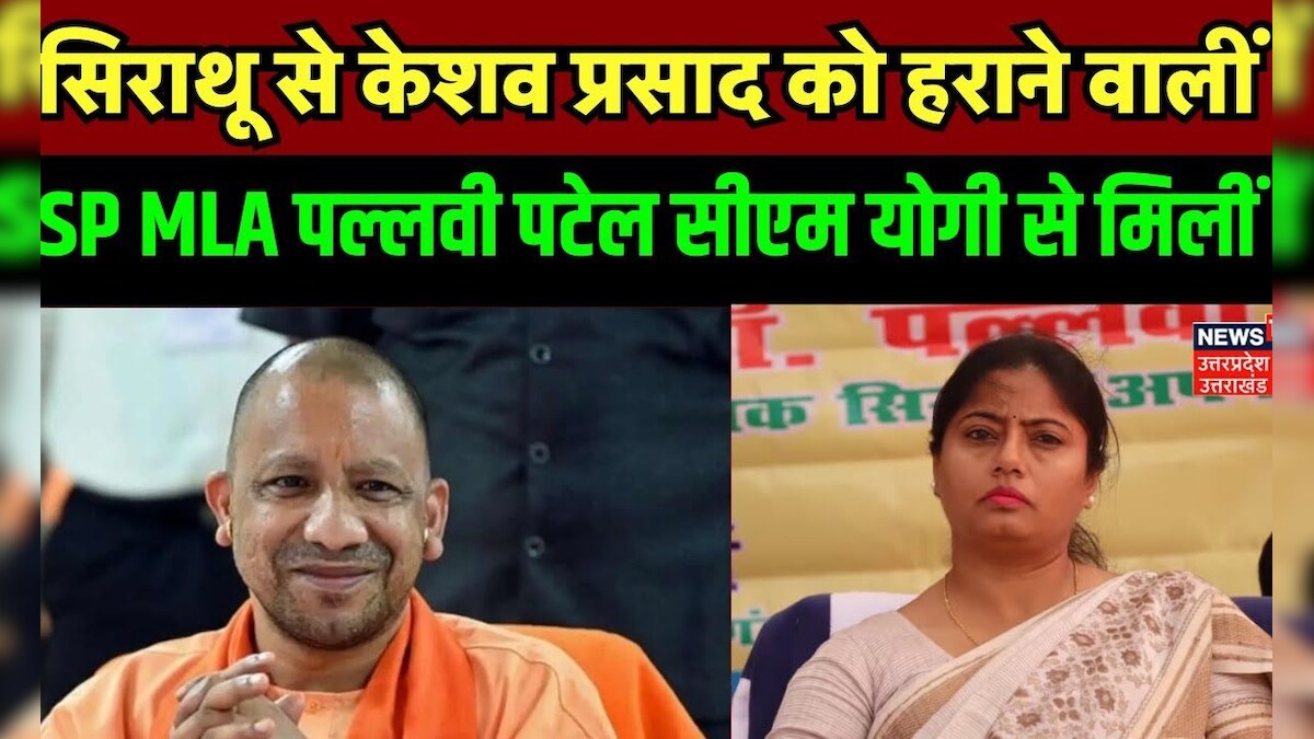 SP MLA Pallavi Patel Meet CM Yogi:सिराथू से Keshav Prasad को हराने ...