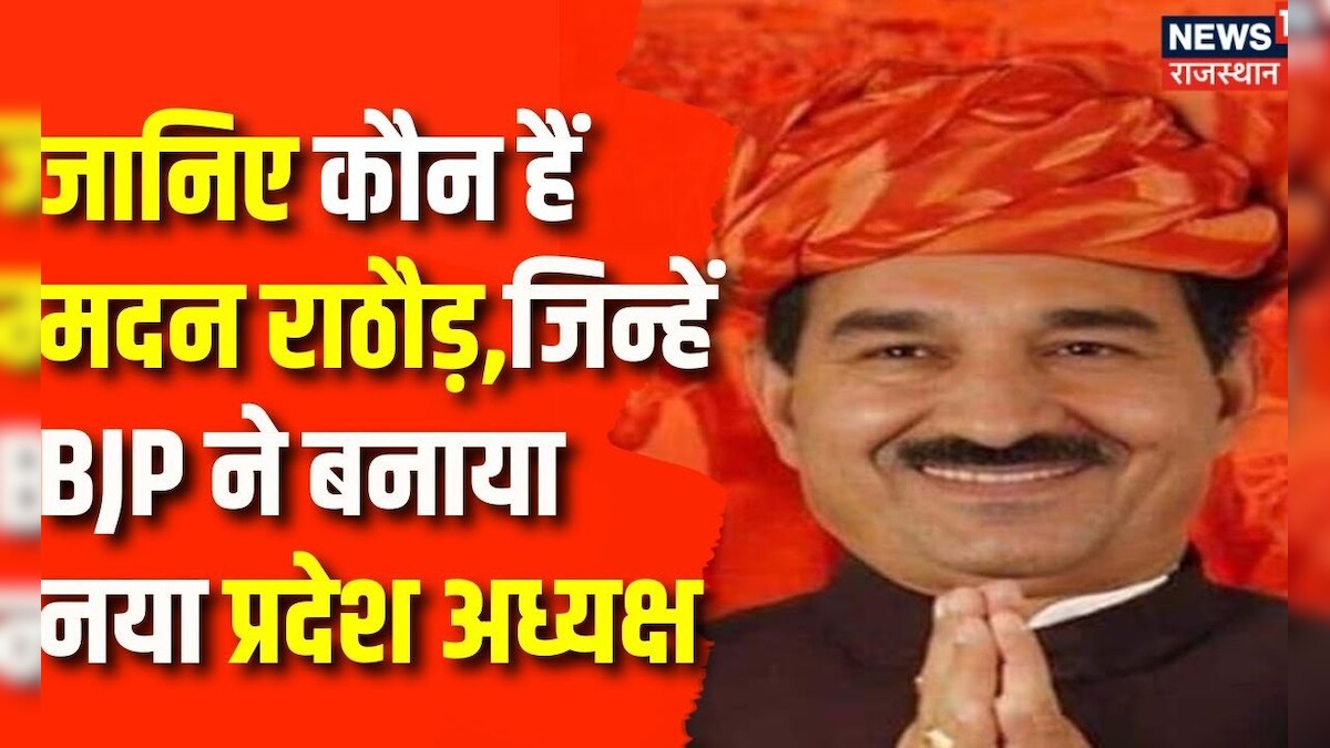 Breakin News: मदन राठौड़ को BJP ने बनायानया प्रदेश अध्यक्ष Rajasthan ...