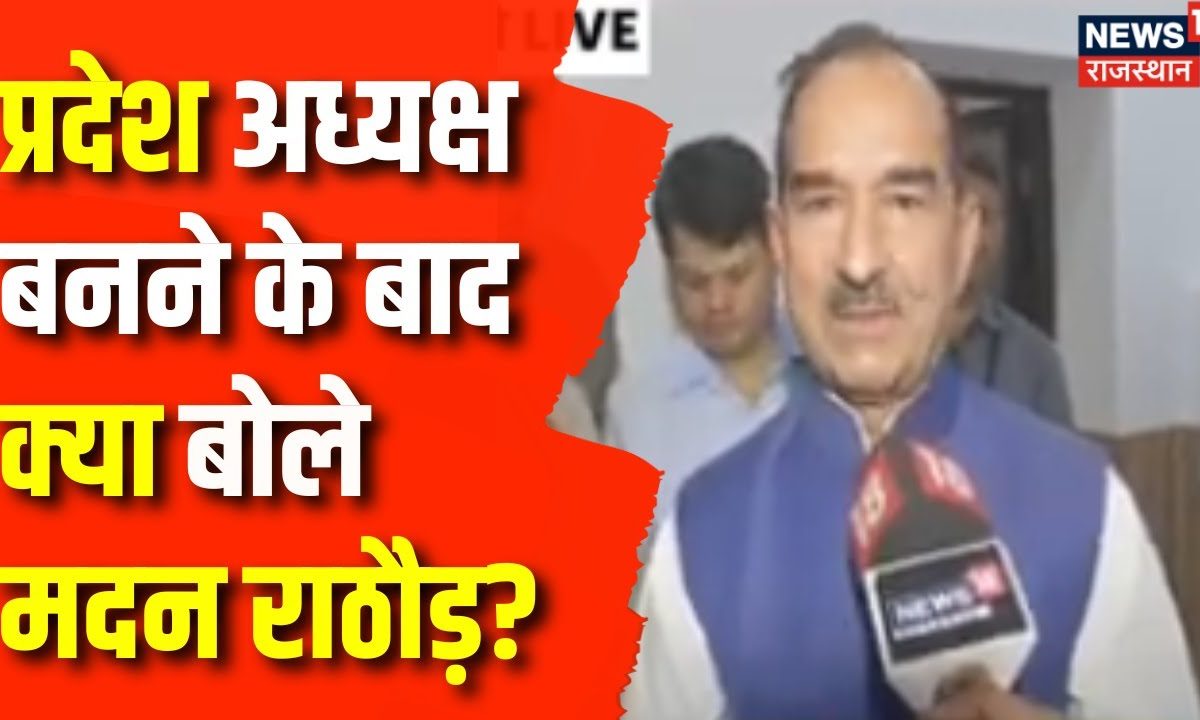 Rajasthan New BJP Pesident Madan Rathore : प्रदेश अध्यक्ष बनने के बाद ...