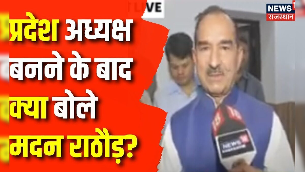 Rajasthan New BJP Pesident Madan Rathore : प्रदेश अध्यक्ष बनने के बाद ...