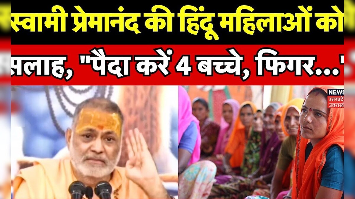 Breaking News: Swami Premanand की Hindu महिलाओं को सलाह, "पैदा करें 4 ...