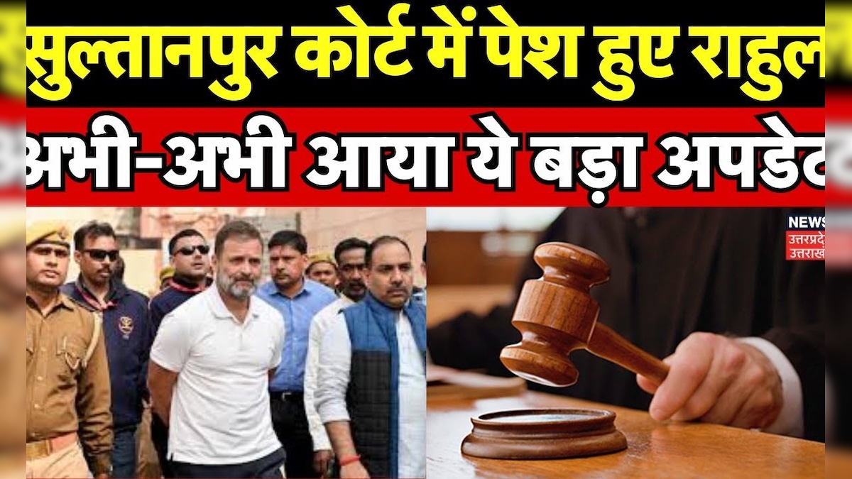 Rahul Gandhi Defamation Case: Sultanpur Court में पेश हुए राहुल, अभी ...