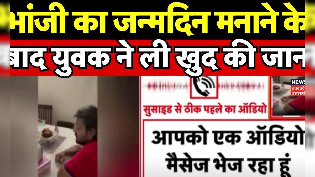 Agra News: भांजी का जन्मदिन मनाने के बाद युवक ने ली खुद की जान | Hindi News | Top News ...