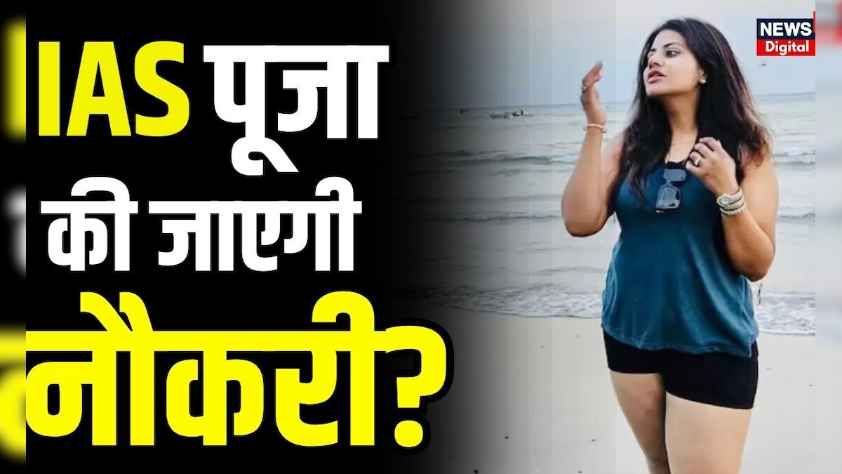 IAS Pooja Khedkar के खिलाफ जांच जारी, नौकरी से होगी बर्खास्त?। UPSC ...