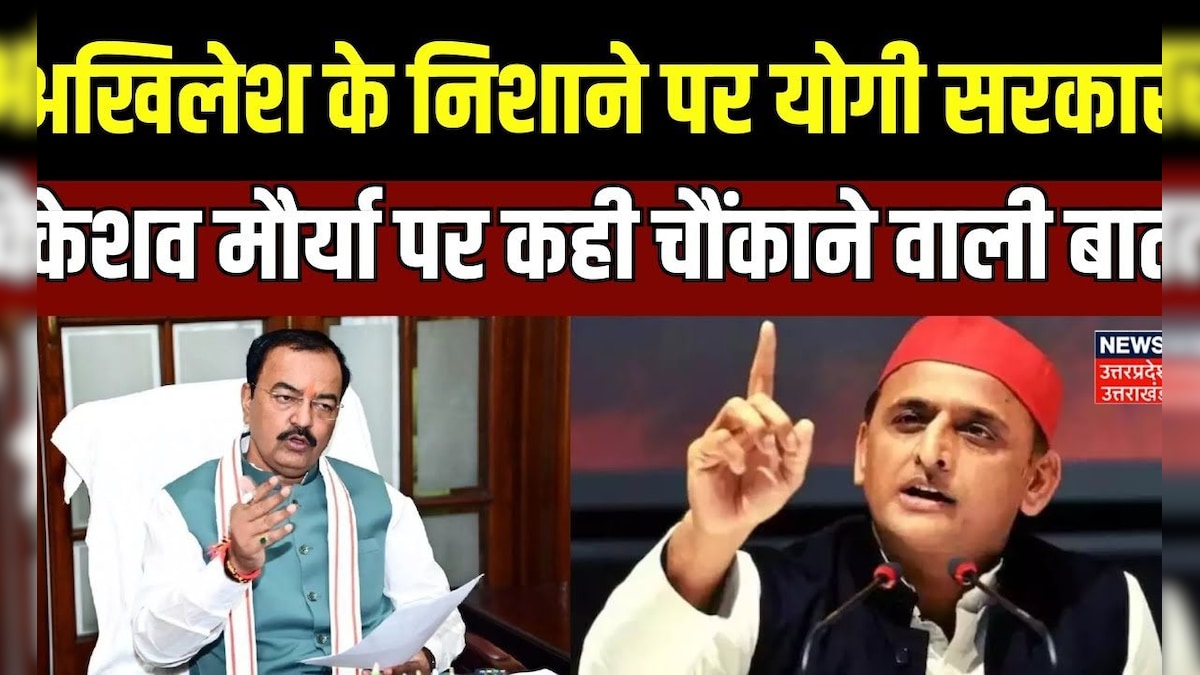 UP Politics: CM Yogi Adityanath और Keshav Maurya पर Akhilesh Yadav का ...