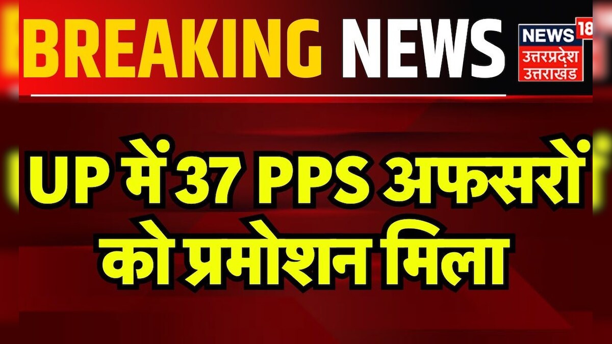 Breaking News: UP में 37 PPS अफसरों को प्रमोशन मिला | CM Yogi | UP Top News – News18 हिंदी