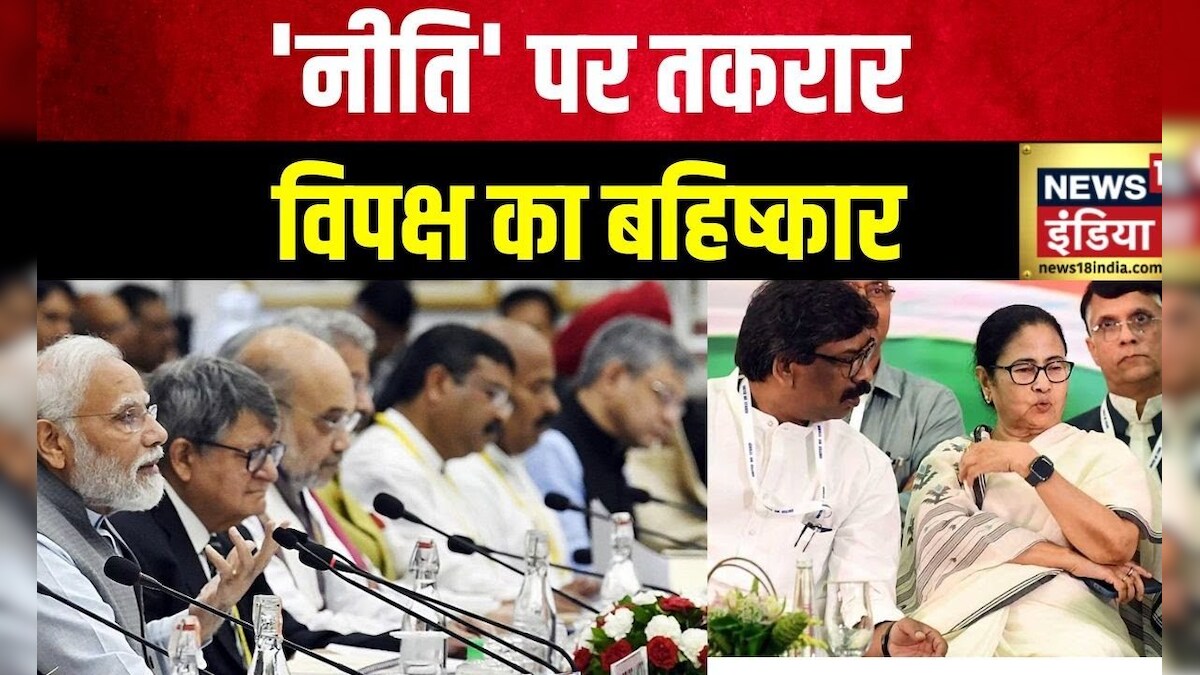 Niti Aayog Meeting: विपक्ष की दूरी, ममता बनर्जी का क्या संदेश? | Mamata Banerjee | PM Modi ...