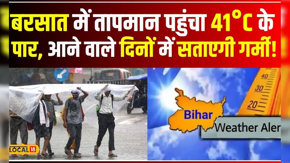 Bihar Weather Update: Bihar में बारिश की आयी ताजा जानकारी, जानिए आज का ...