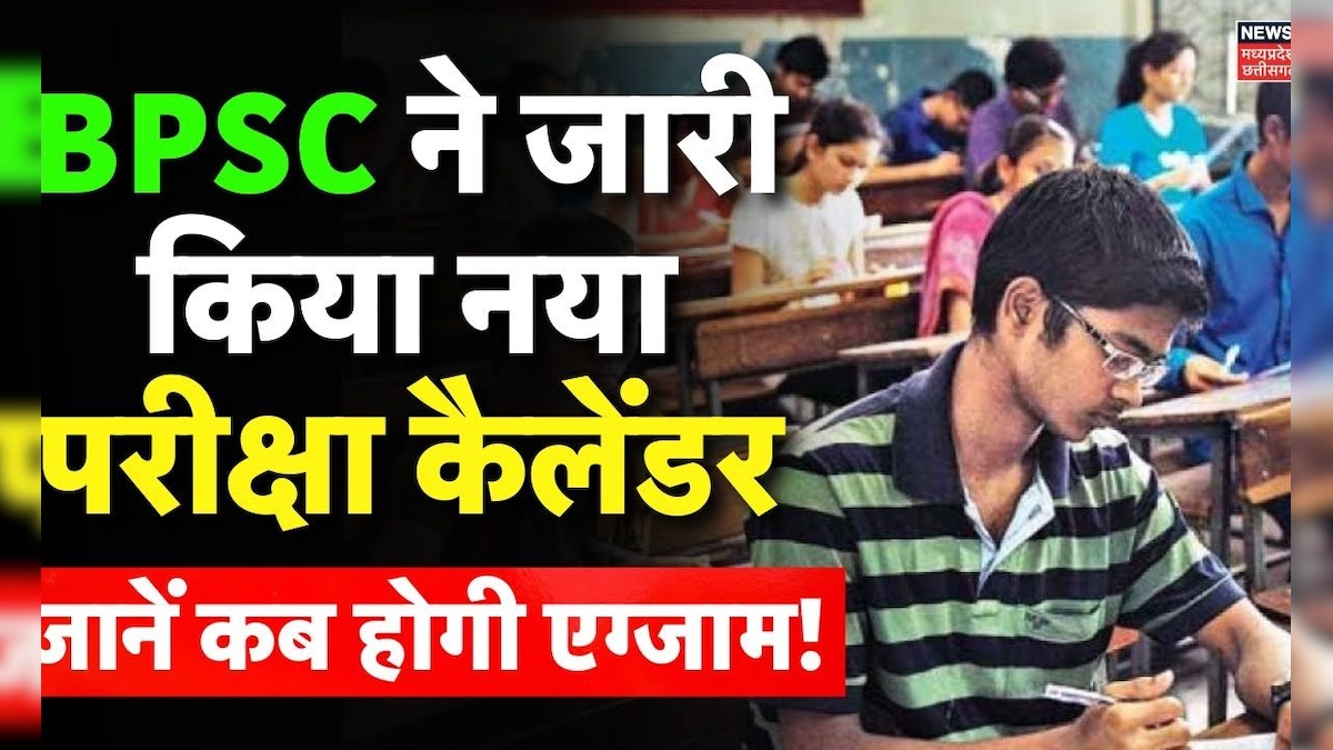 BPSC Exam Calendar 2024 : BPSC ने जारी किया नया एग्जाम कैलेंडर, जाने कब होगी परीक्षा! | Bihar ...
