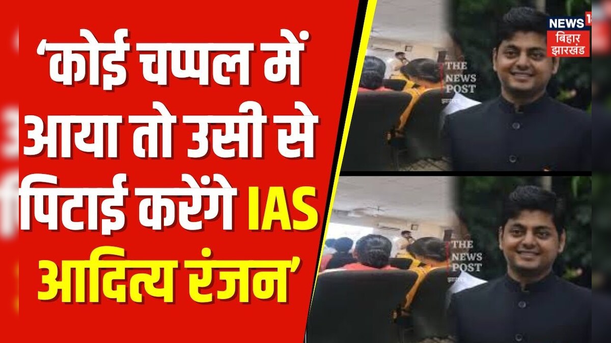 Ias Aditya Ranjan News : चप्पल से इतना पिटाई करेंगे पहनना भूल जाओगे ...