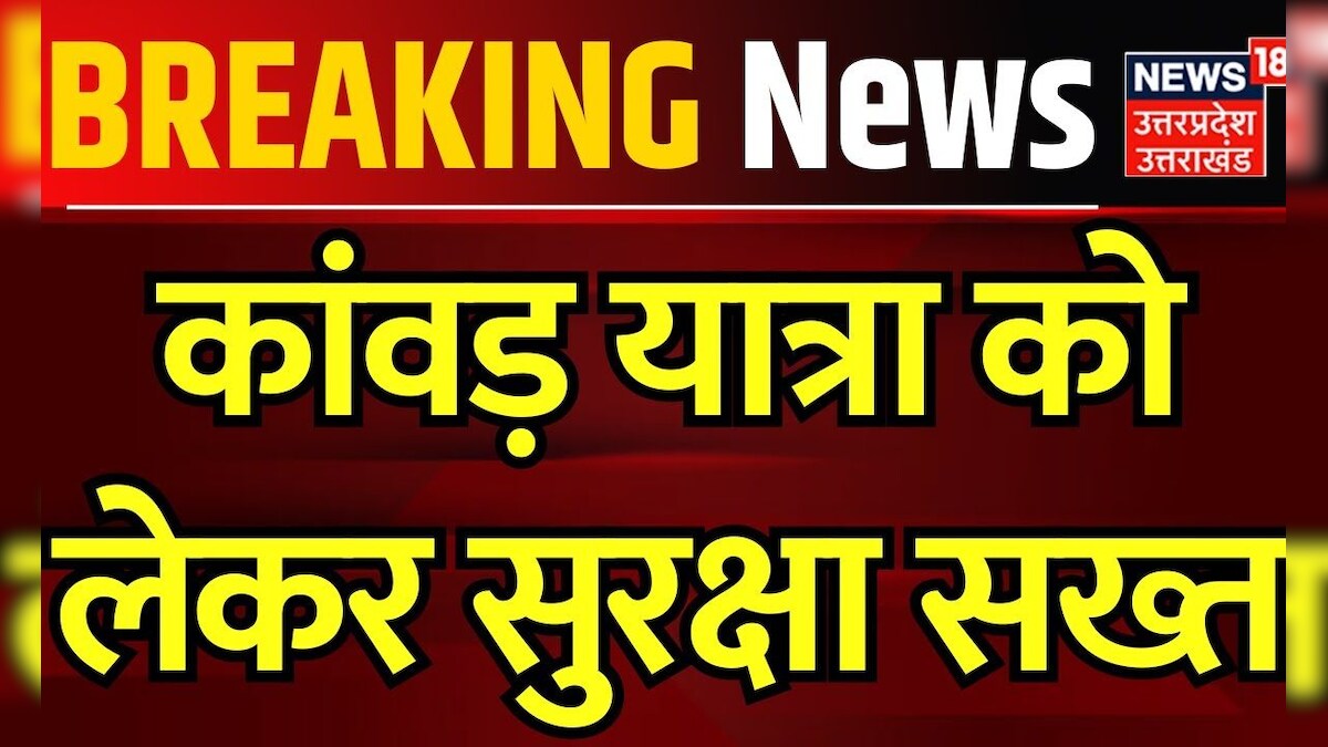 Kanwar Yatra 2024: कांवड़ यात्रा को लेकर सुरक्षा सख्त | Meerut | Breaking News | Uttar Pradesh ...