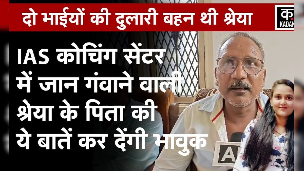 Old Rajendra Nagar के Rau IAS Coaching Center में Shreya की मौत से ...