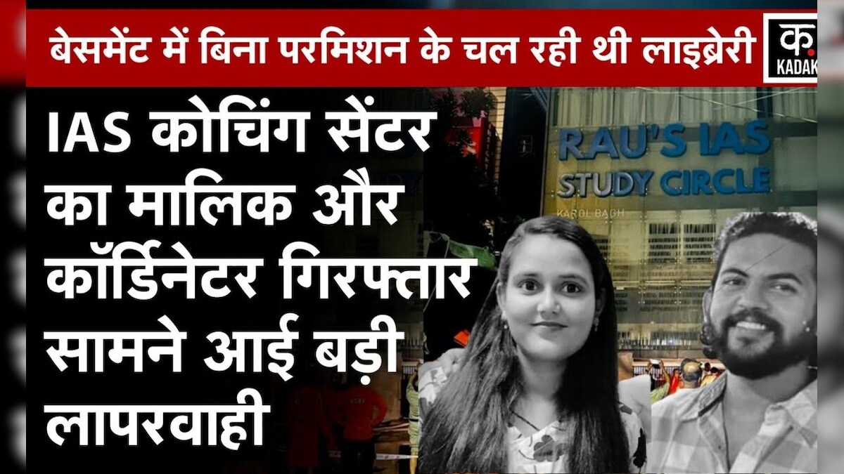 Old Rajendra Nagar में Rau IAS Coaching Center में UPSC Students की मौत ...