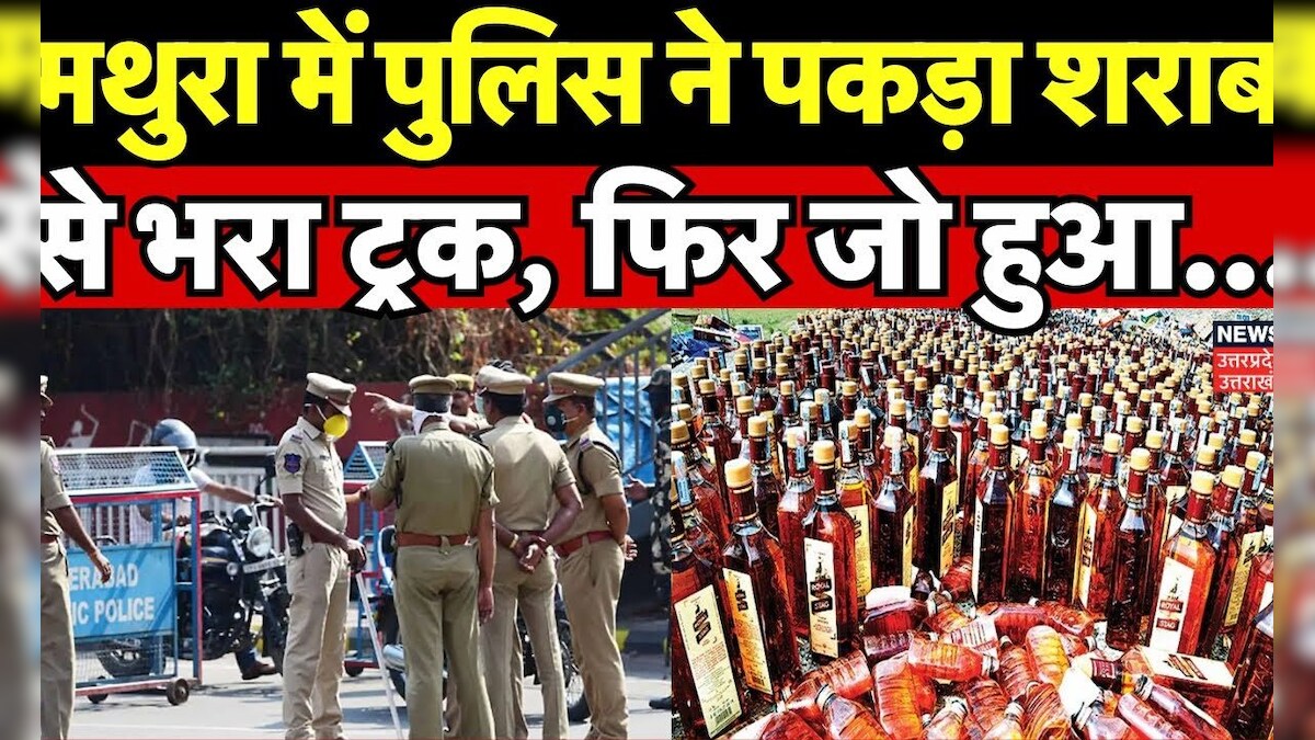 Mathura News: Police ने पकड़ा शराब से भरा Truck, फिर जो हुआ... | Crime | Hindi News | Top News ...