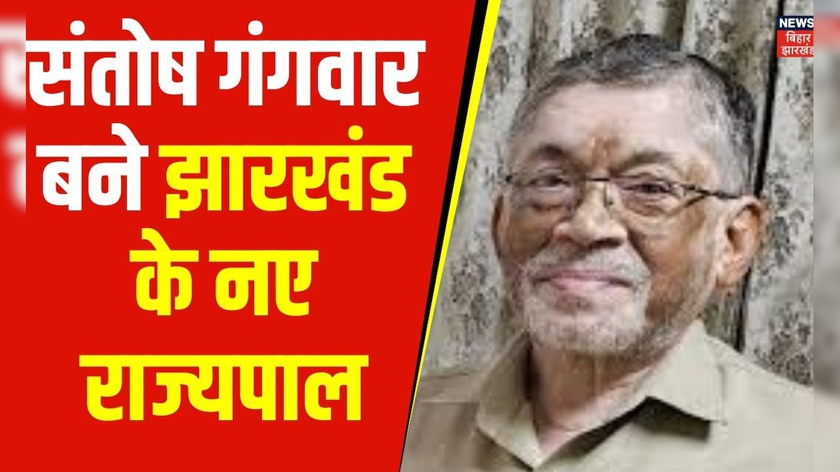 Jharkhand New Governor Santosh Gangwar : संतोष गंगवार बने झारखंड के नए ...