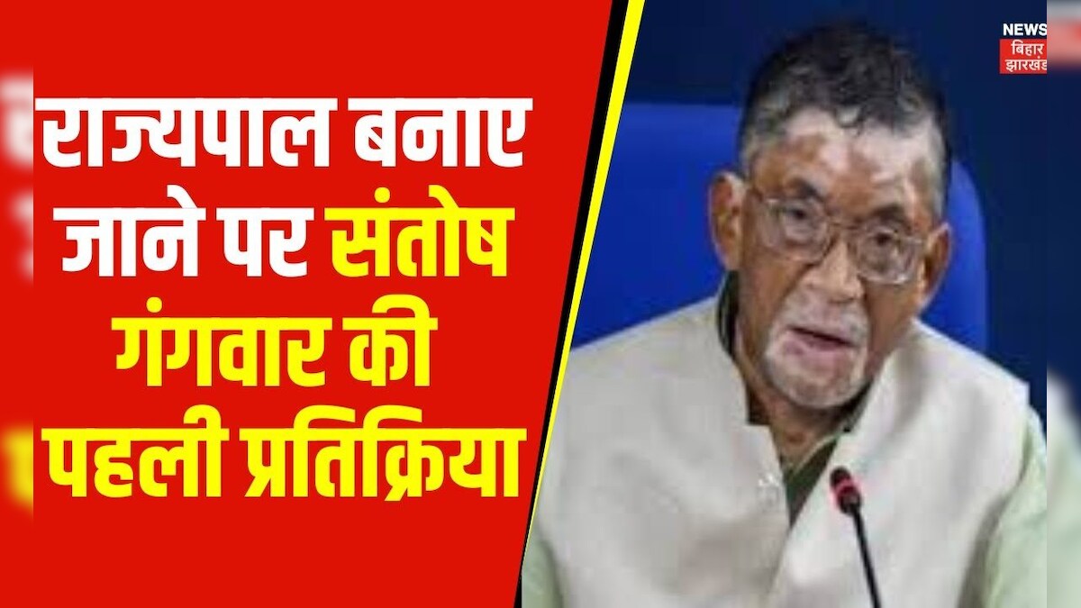 Jharkhand Governor Santosh Gangwar कहा- नई जिम्मेदारी पर खरा उतरूंगा ...