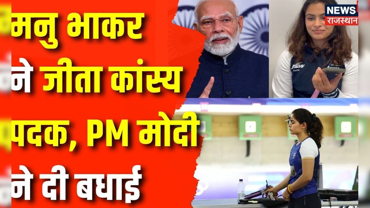 Paris Olympics 2024 : PM Narendra Modi ने Manu Bhaker को पदक जीतने पर ...
