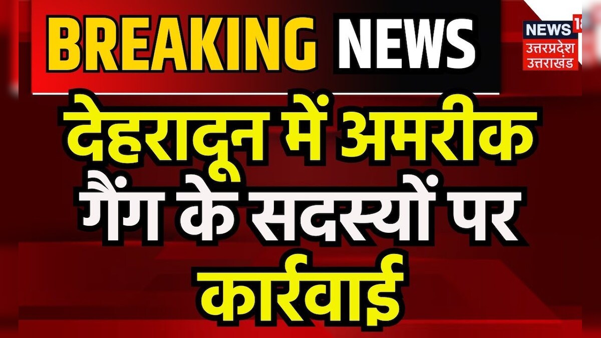 Breaking News: Dehradun में अमरीक गैंग के सदस्यों पर कार्रवाई | Crime | Police | Uttarakhand ...