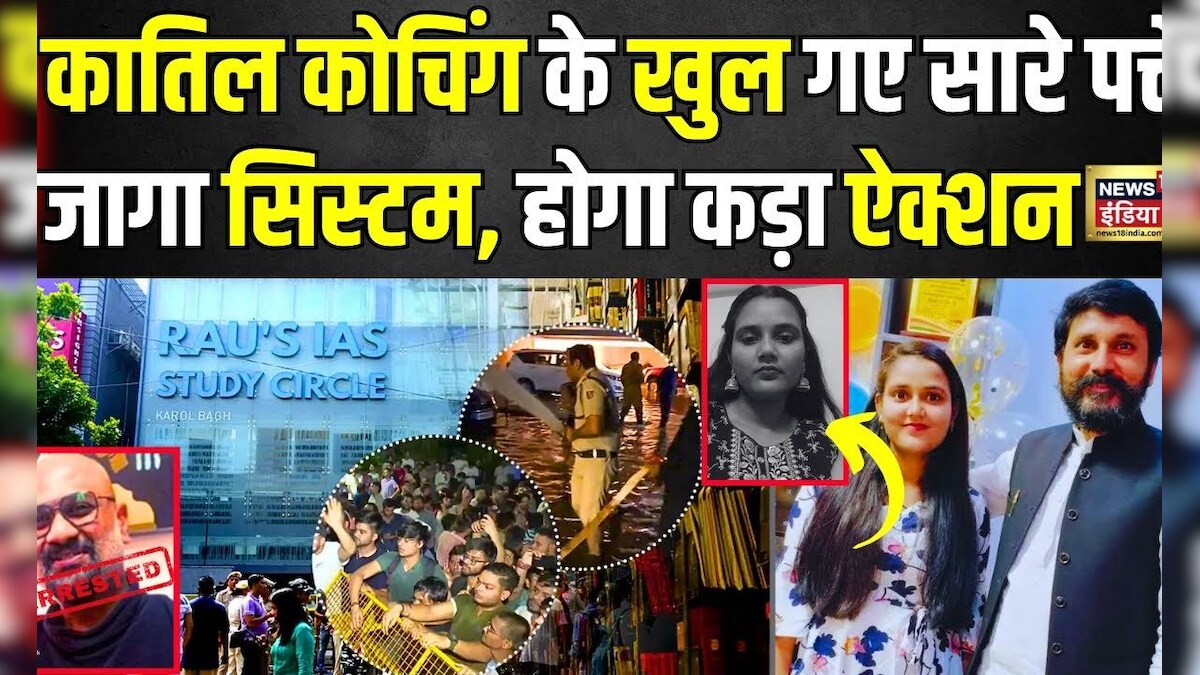 Delhi Rau's IAS Coaching Center Incident : हादसा या मर्डर, कौन ...
