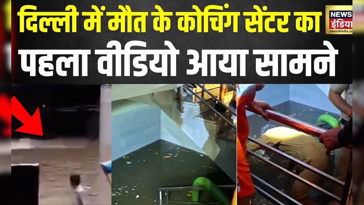 Old Rajendra Nagar में Rau IAS Coaching Center में हादसे से पहले की ...
