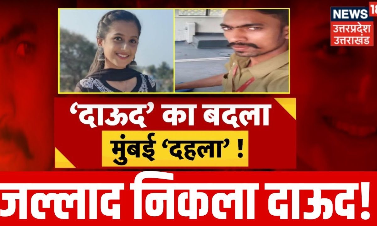 Yashshri Shinde Murder Case: जल्लाद दाऊद ने पहले चाकुओं से गोदा फिर ...
