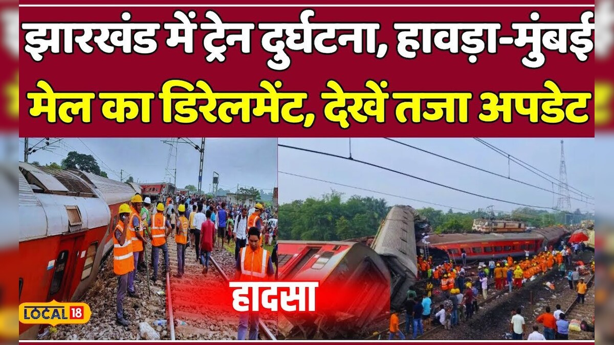 Jharkhand Train Derailed: Jharkhand Train Hadsa, हावड़ा-मुंबई मेल के ...