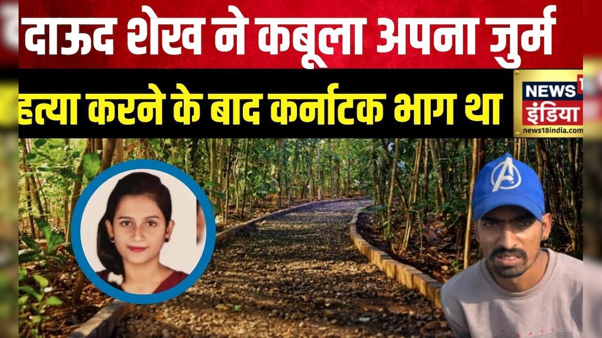 Navi Mumbai Murder: नवी मुंबई हत्याकांड में आरोपी दाऊद शैक ने अपना ...