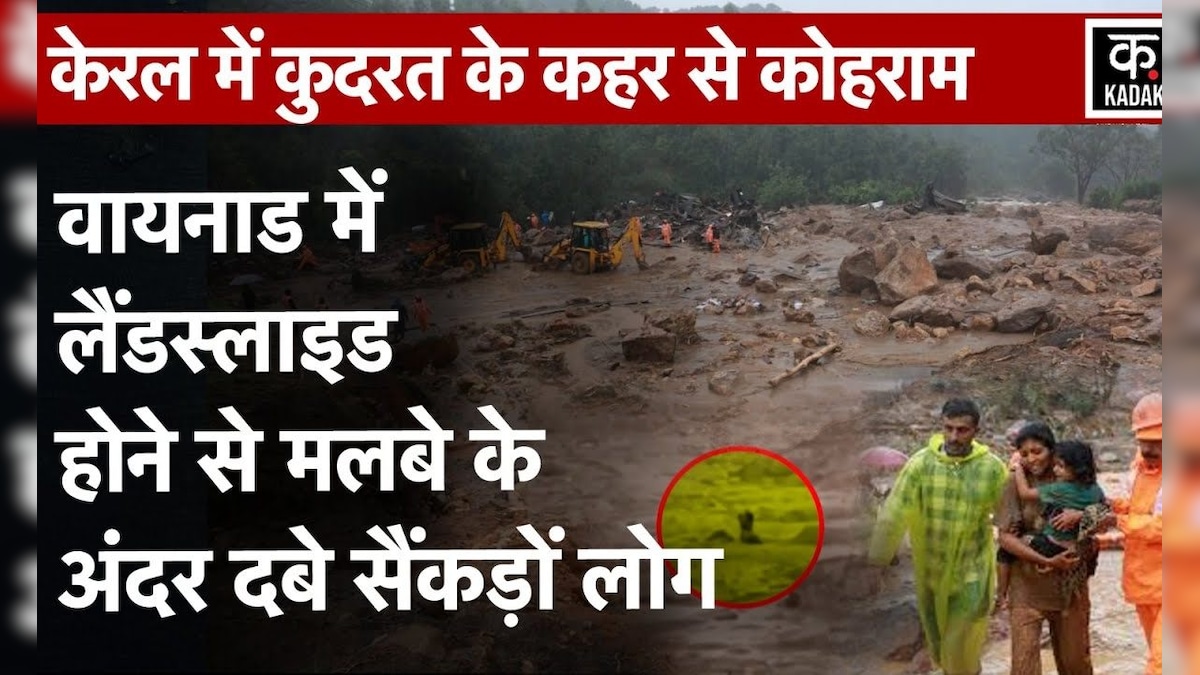 Kerala Landslides: Wayanad में भीषण भूस्खलन से अब तक 12 की मौत ...