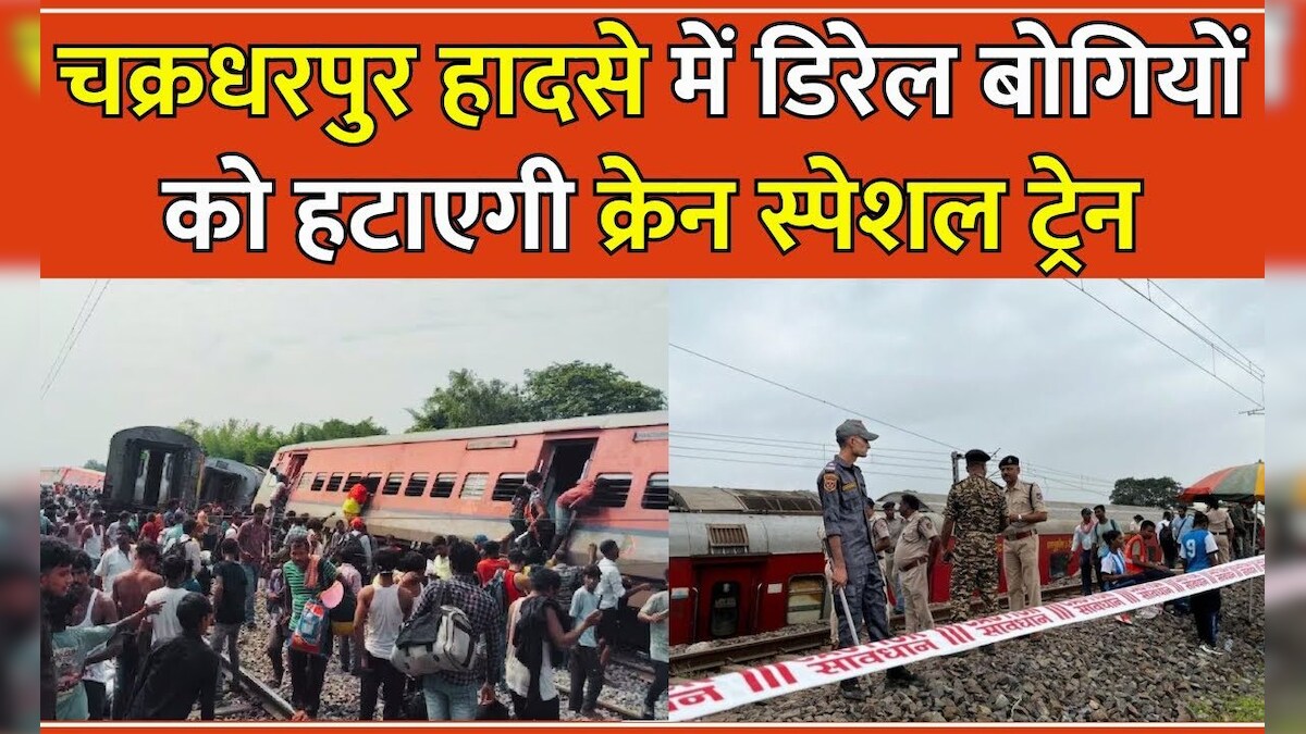 Jharkhand train accident: Howrah-Mumbai Railway मार्ग पर कई ट्रेनों का ...