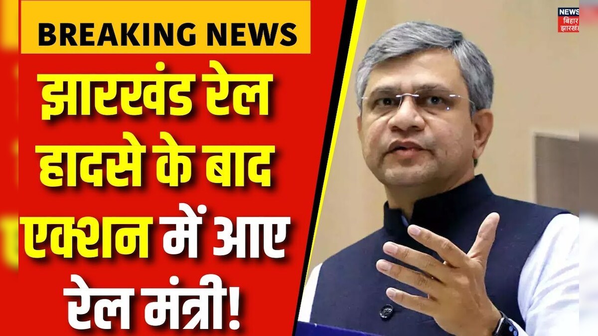 Jharkhand Train Hadsa : झारखंड रेल हादसे के बाद एक्शन में आए रेल मंत्री ...