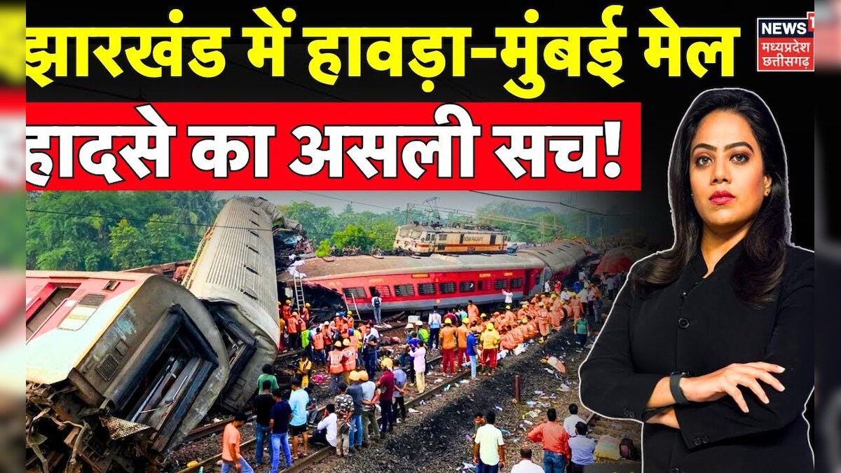 Jharkhand Train Derails : Howrah-Mumbai Mail Train Hadsa का असली सच आया ...