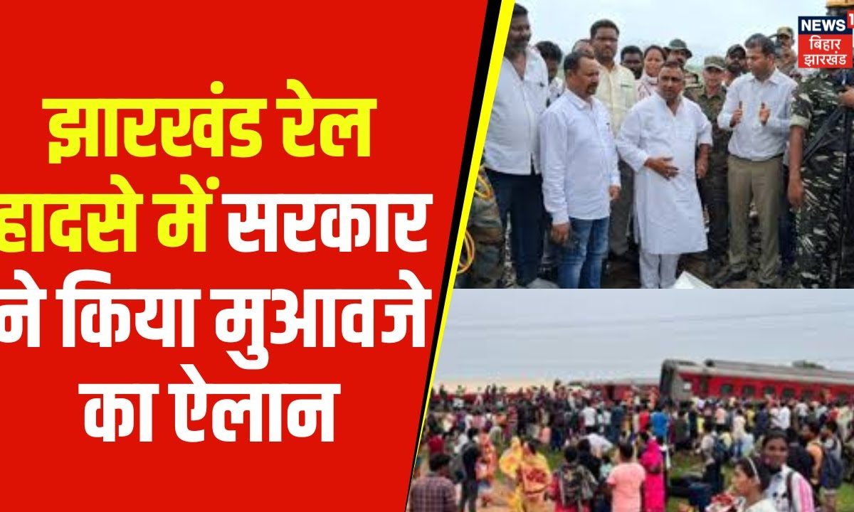 Jharkhand Train Hadsa : झारखंड रेल हादसे में सरकार ने किया मुआवजे का ...