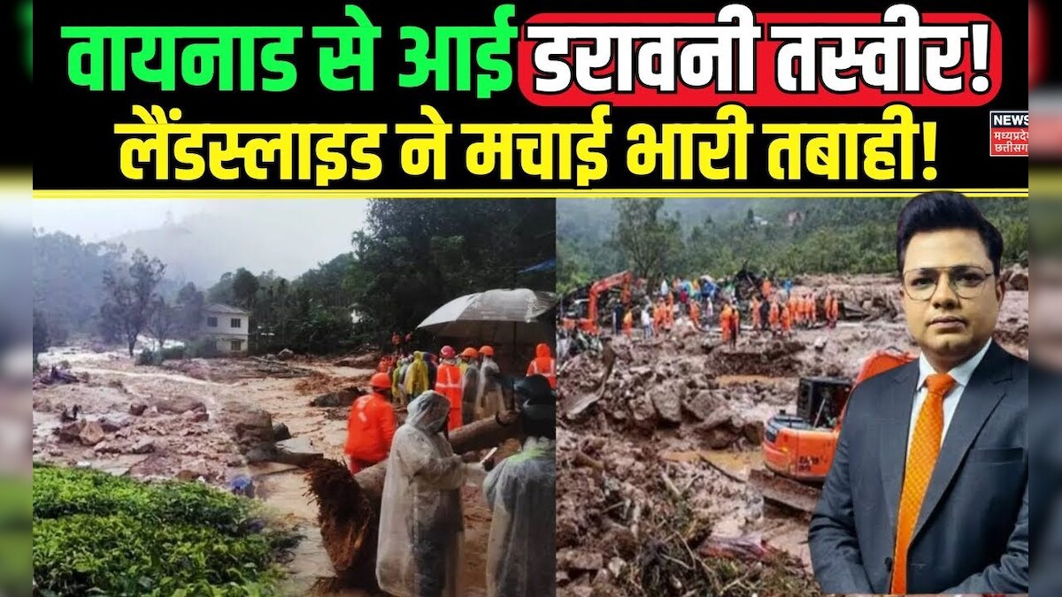 Wayanad landslide : लैंडस्लाइड ने मचाई भारी तबाही, आईं डराने वाली ...