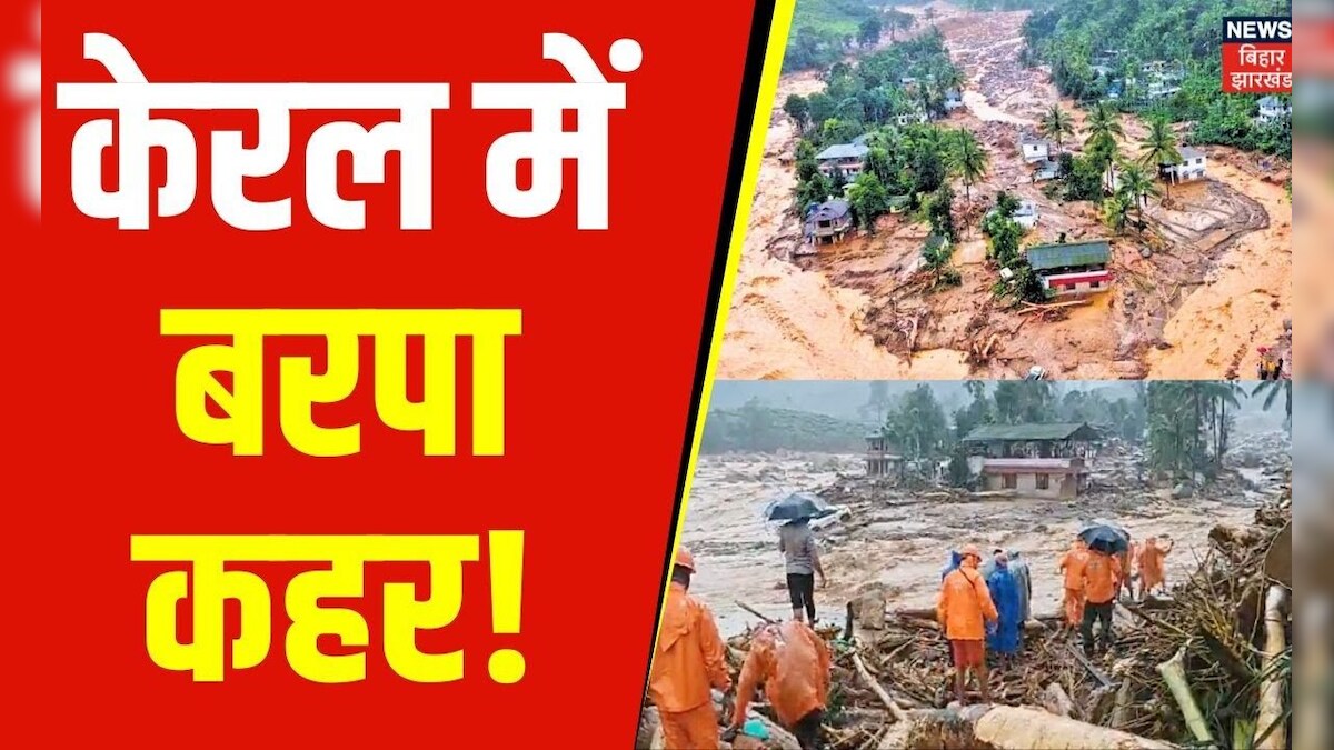 Wayanad Landslide: केरल में बरपा ऐसा कहर, कई जिंदगी बन गई मौत | Kerala ...