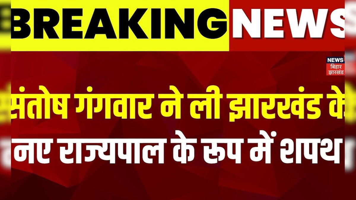 Jharkhand New Governor Oath Ceremony : Santosh Gangwar ने ली झारखंड के ...