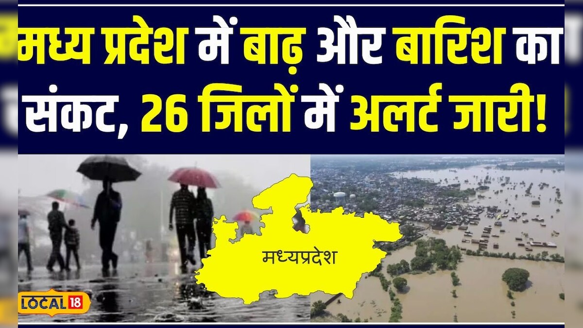Weather Report: MP में बाढ़ की तबाही, इन जिलों में भारी बारिश से स्थिति गंभीर! | #local18 ...