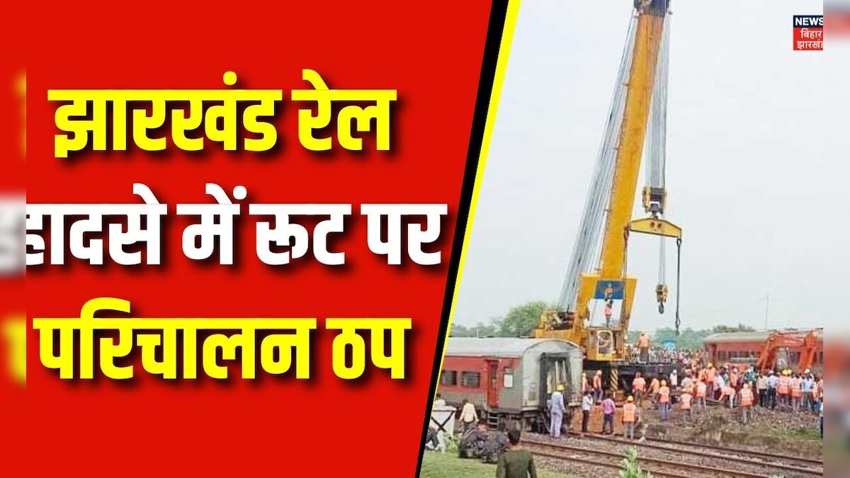 Jharkhand Train Accident Update News: झारखंड रेल हादसे में रूट पर ...